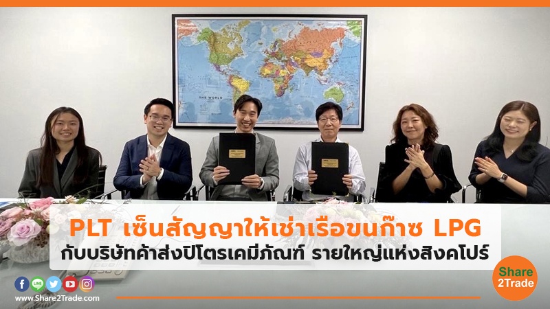 PLT เซ็นสัญญาให้เช่าเรือขนก๊าซ LPG กับบริษัทค้าส่งปิโตรเคมีภัณฑ์ รายใหญ่แห่งสิงคโปร์ | Share2Trade